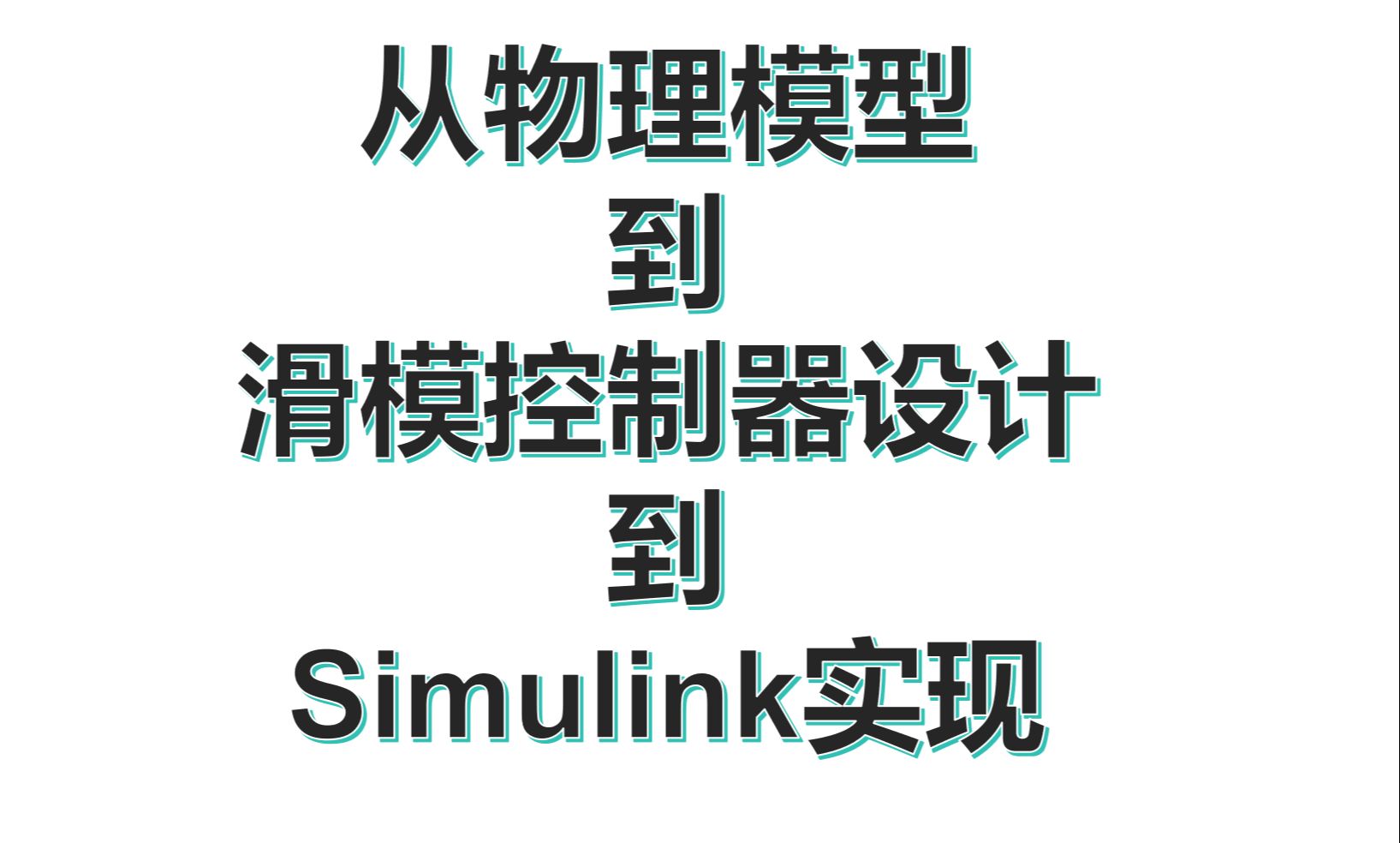 手把手教你在Simulink中实现滑模控制系统搭建——从物理模型到滑模...