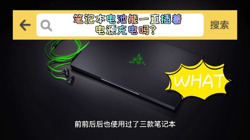 笔记本电池能一直插着电源充电吗?
