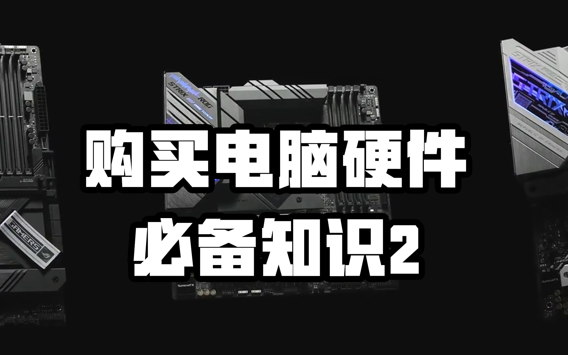 购买电脑硬件需要了解哪些必备知识