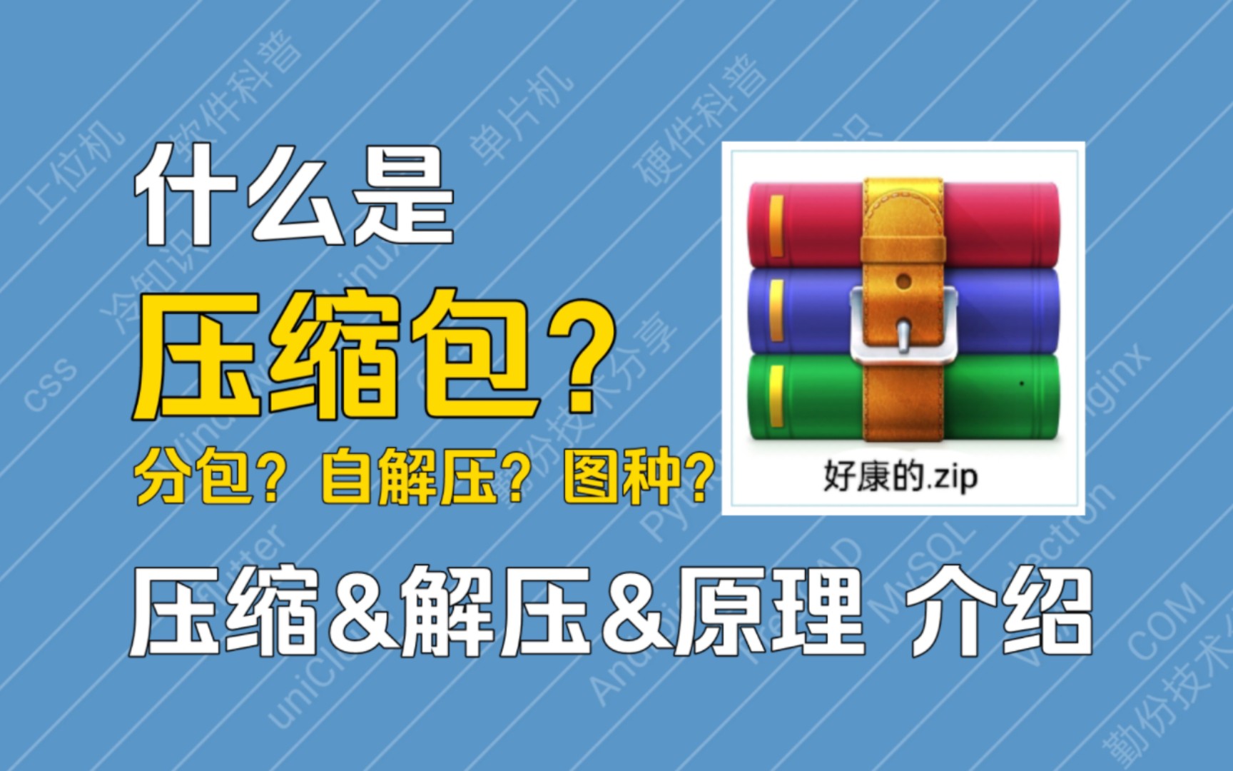 【科普】什么是压缩包?怎么用?为什么文件可以被压缩?