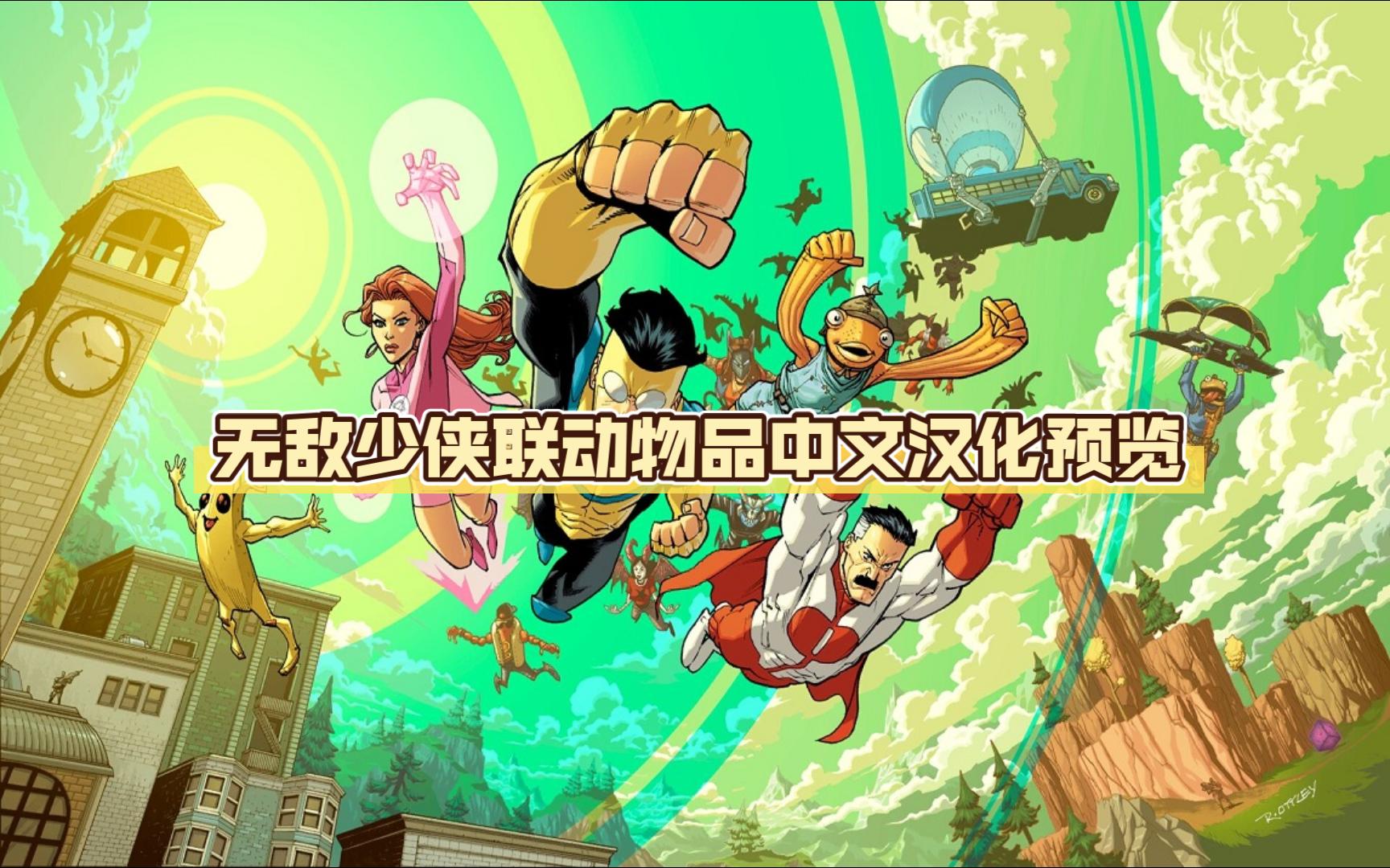 【堡垒之夜】《堡垒之夜》X《无敌少侠》联动物品中文汉化预览_...