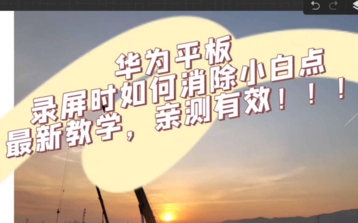华为平板录屏小白点消除,最新教学!