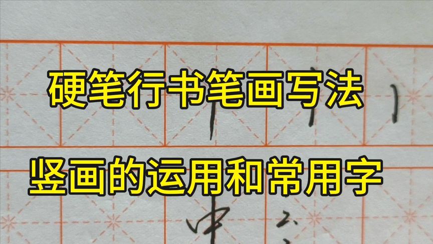 硬笔行书笔画写法,竖画的运用和常用字