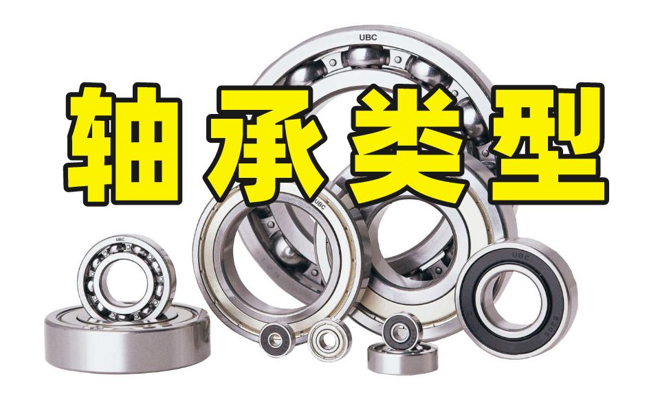 最准的轴承类型和型号在哪儿查?这份查询网址快码住!