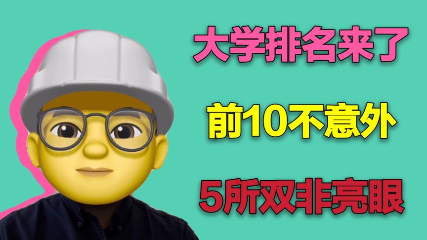2021大学排名发布了,前10排名不意外,5所“非双一流”表现亮眼