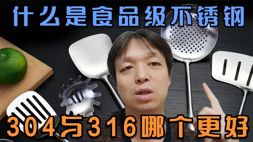 什么是食品级不锈钢,304与316到底哪个好,食品安全不可忽视