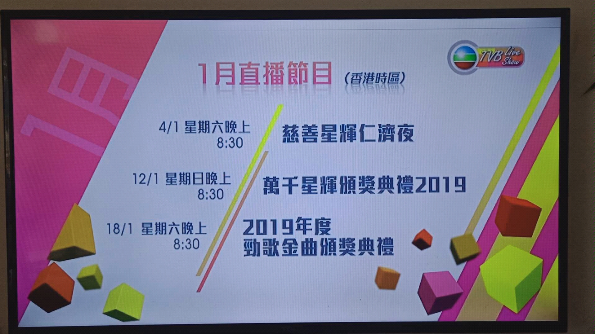 【放送文化】香港无线电视TVB LiveShow(直播台)节目预告