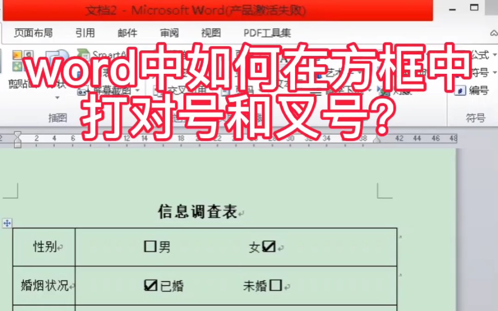 Word中如何制作打勾的方框?