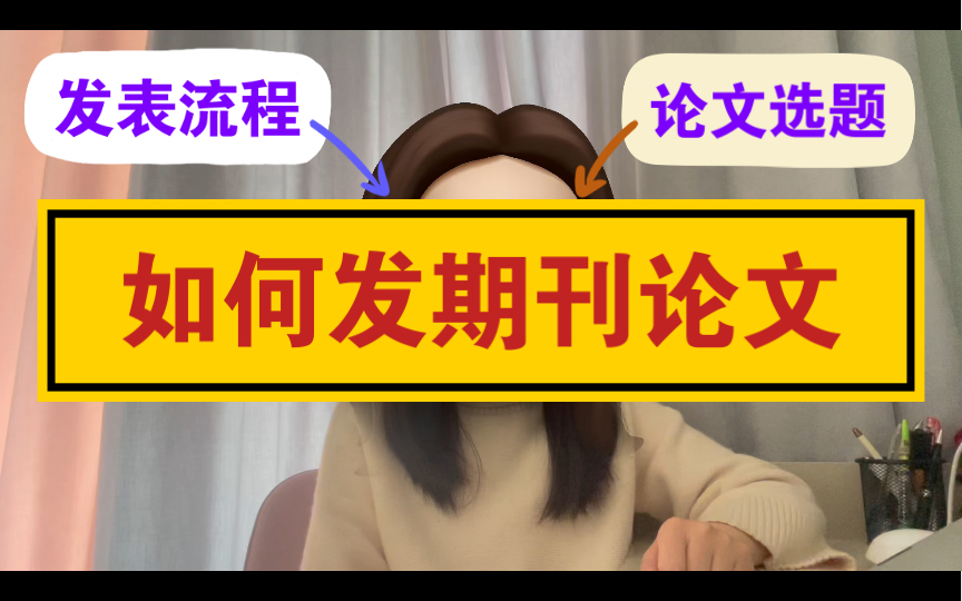 科研小白| 如何快速发表期刊论文