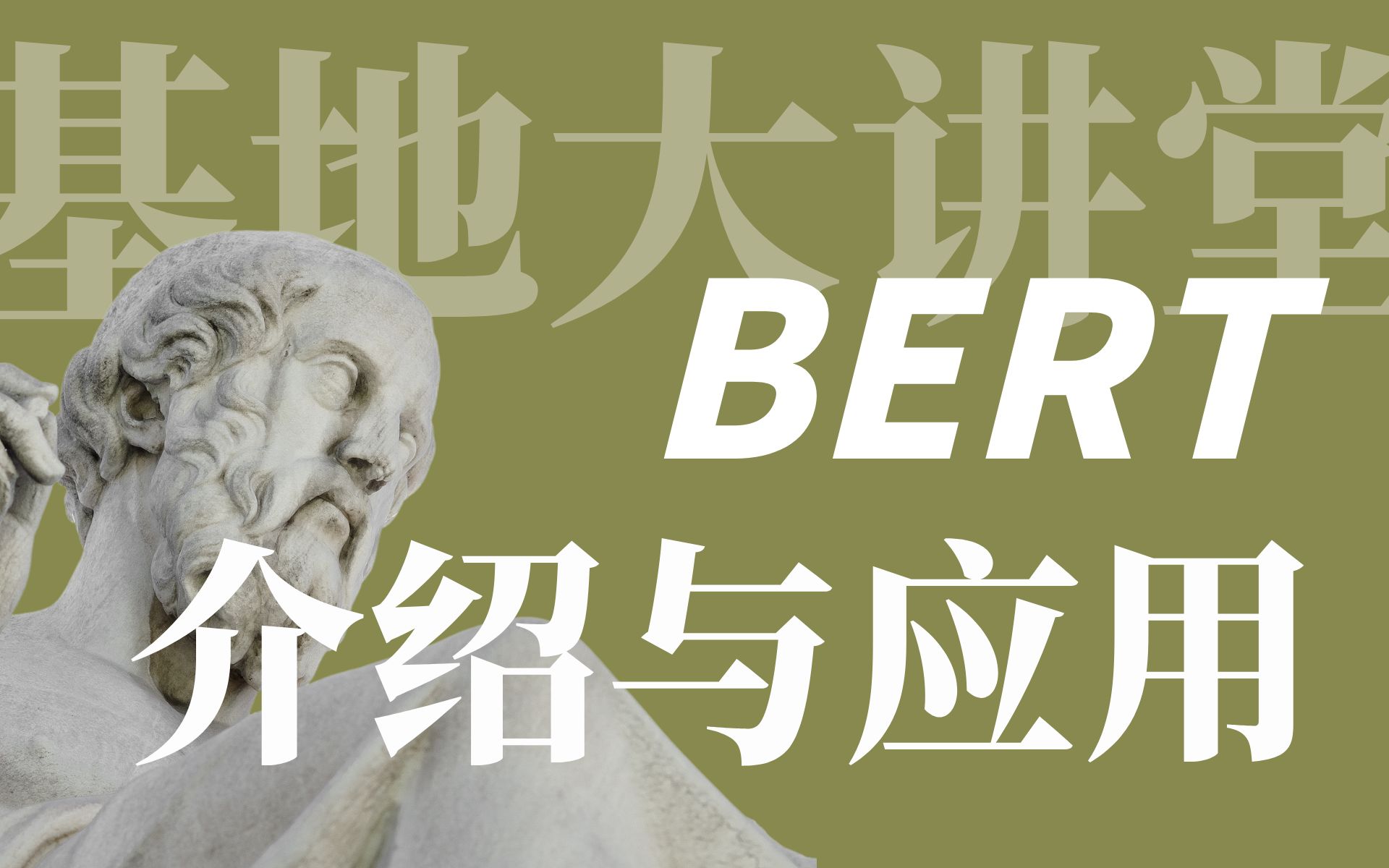 谷歌的BERT模型是什么?它的应用场景有哪些?| 基地大讲堂