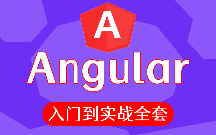 全网最全Angular教程来了!从入门到实战落地手把手实操落地已完结,...