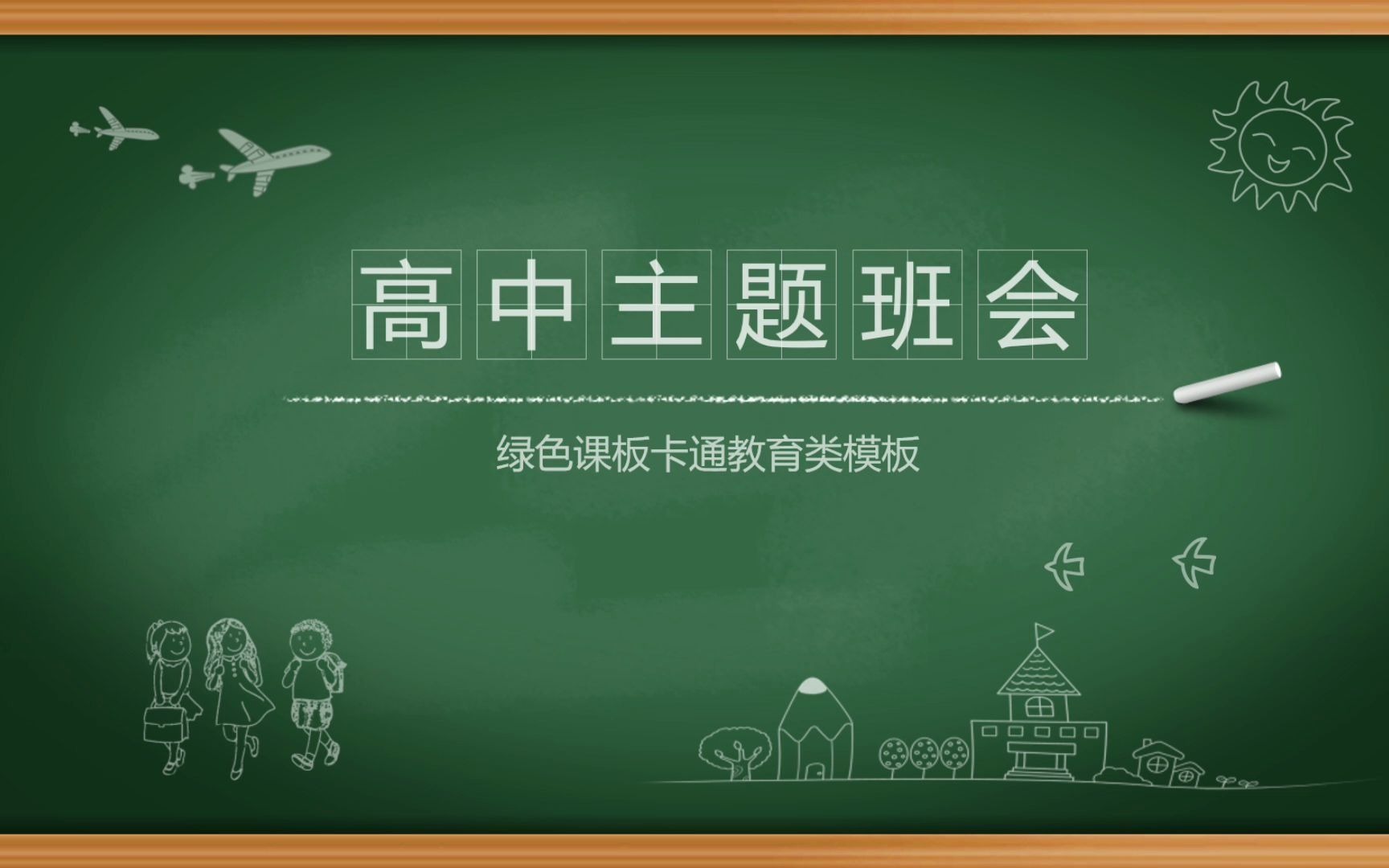 02【课件模板分享】主题班会模板