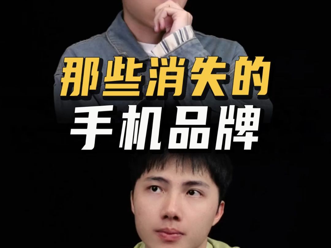 那些消失的手机品牌