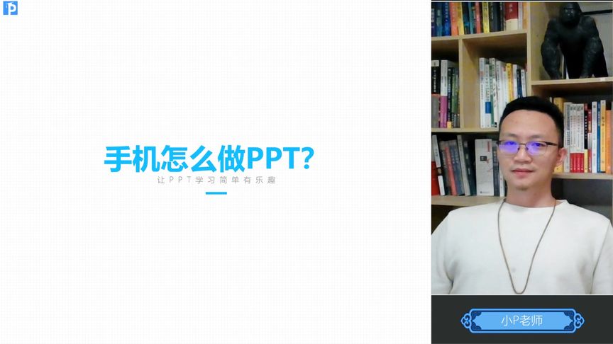 手机怎么做PPT,对,就是手机怎么做PPT?