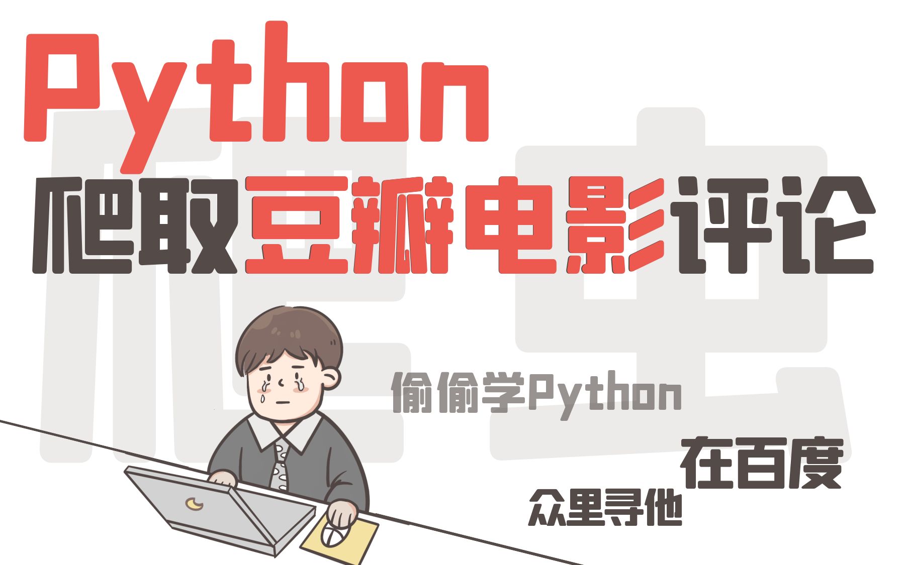 Python爬虫入门实战:爬取《长津湖:水门桥》豆瓣评论教程