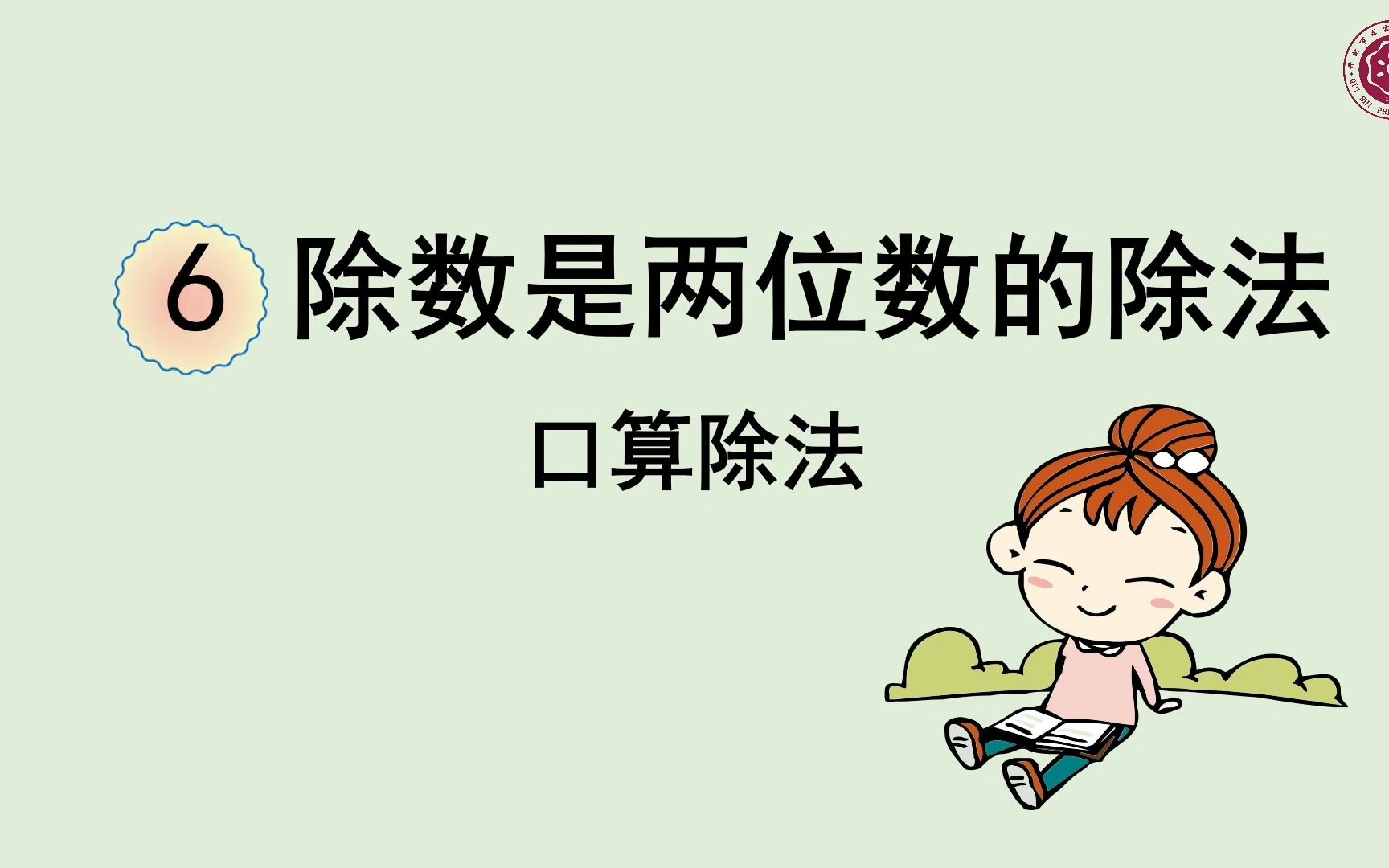 2022求实附小 四年级数学 上册 《除数是两位数的口算除法》视频网课