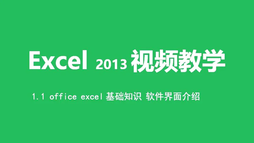 1.1 excel基础知识 软件界面介绍