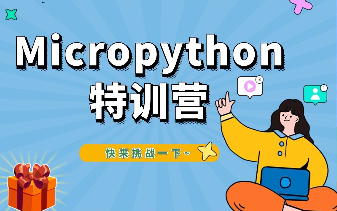 解锁MCU编程新技能,速来打卡Micropython特训营!
