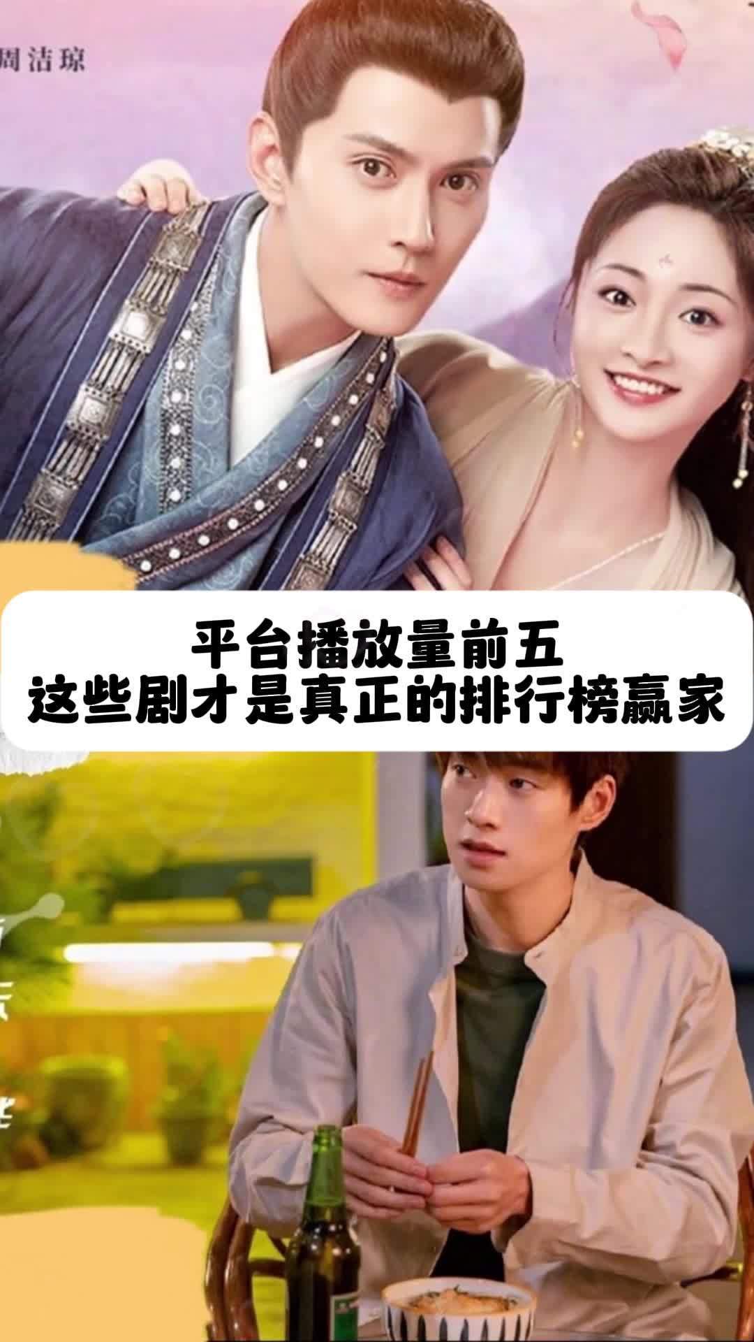 平台播放量前五,这些剧才是真正的,排行榜赢家