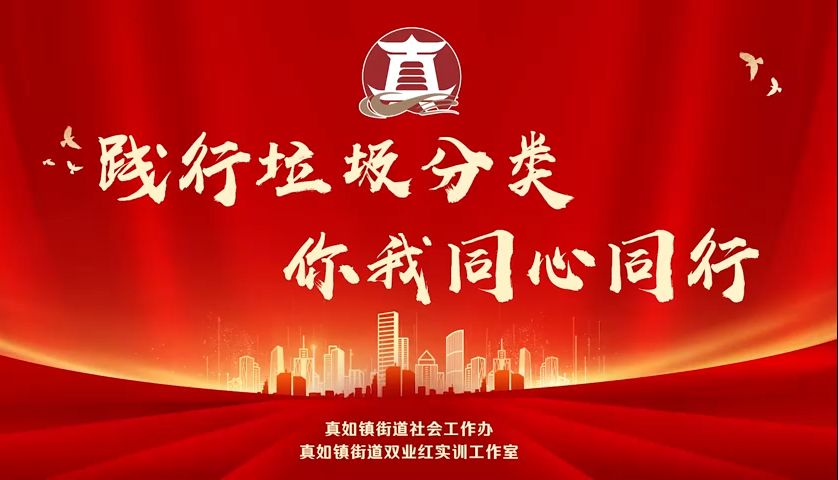 【20240809直播回放】践行垃圾分类 你我同心同行