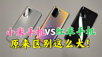 小米手机和红米手机有什么区别?看完才知道,原来区别这么大!