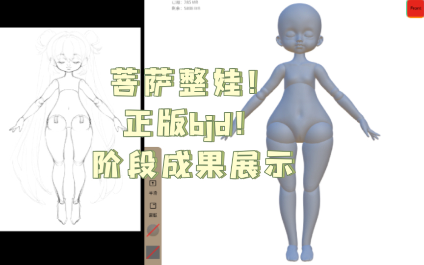 更新一个阶段性展示!自制bjd!菩萨文件!noamd建模!
