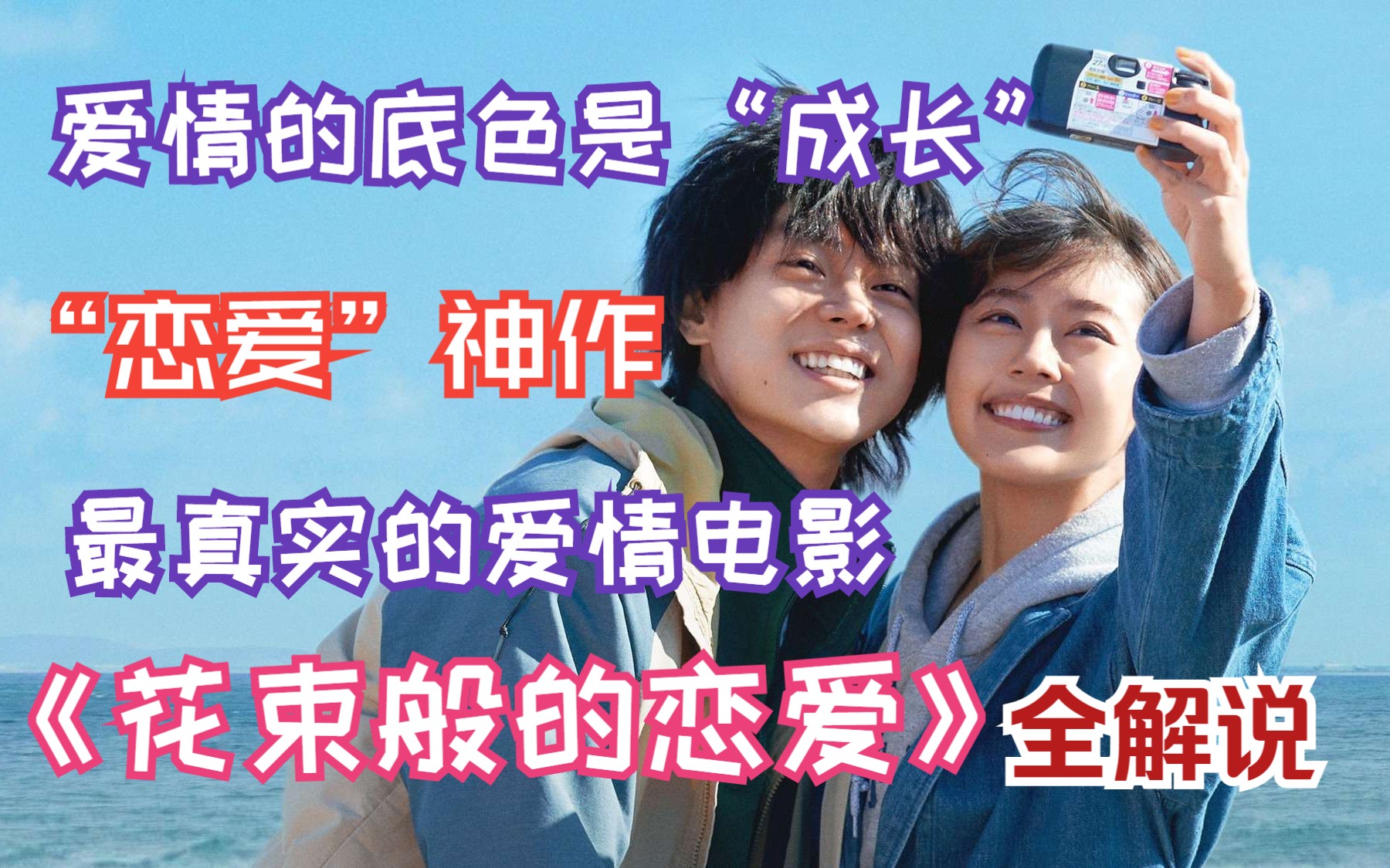 爱情的底色是成长,恋爱神作,最真实的爱情电影,《花束般的恋爱》全解说