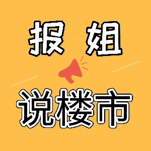 报姐说楼市 