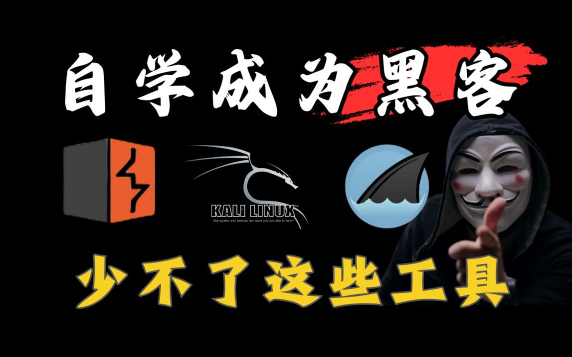 ...也怕菜刀!自学黑客技术,少不了这些工具(网络安全/信息安全/渗透测试)