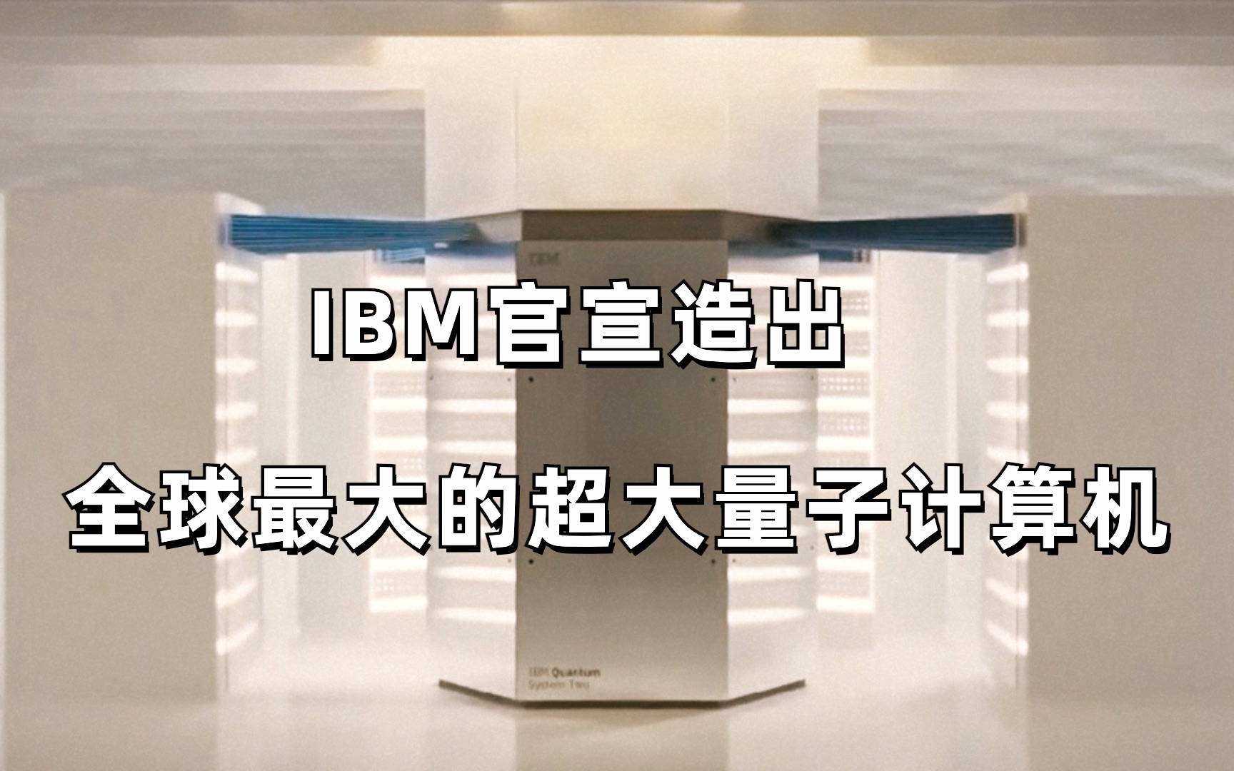 IBM宣布造出全球最大超导量子计算机,那么量子计算机到底是啥?有...