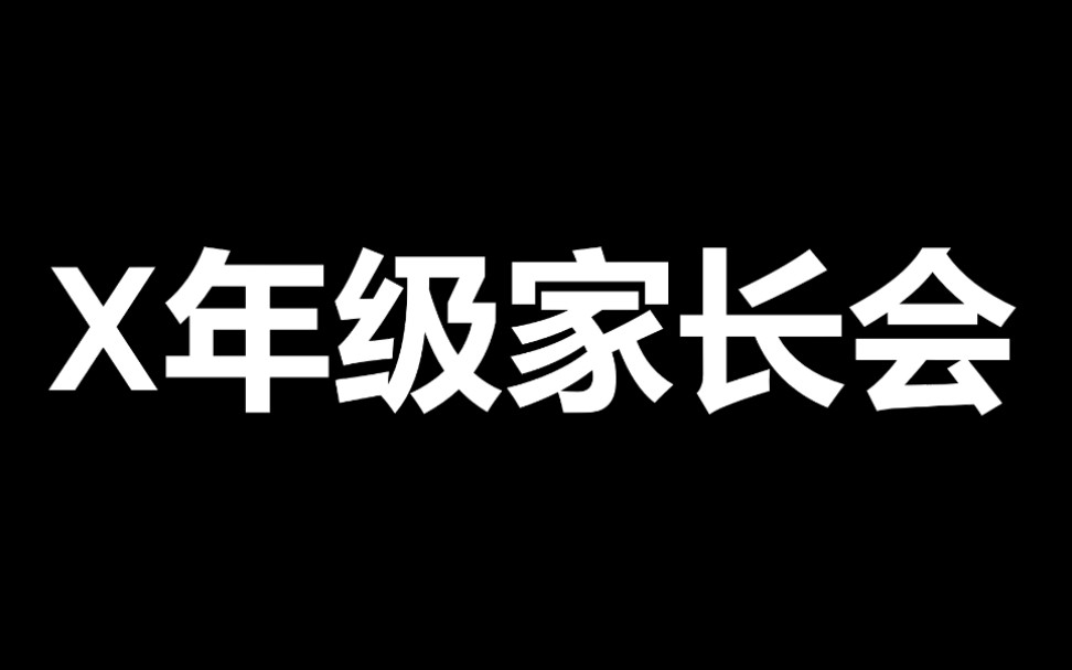 家长会开场ppt快闪课件,震撼登场