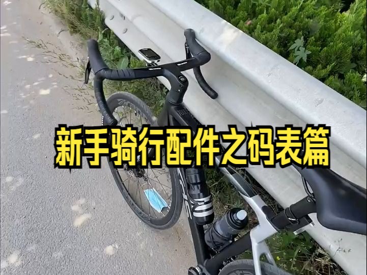 新手骑行配件之码表篇,从拆箱到功能介绍然后这么使用都教给大家!