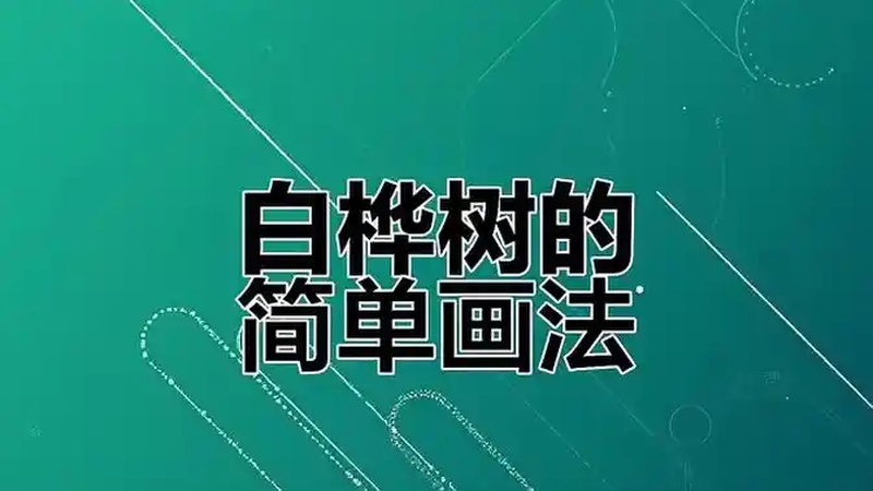 春天里的白桦树,纸胶带创意画法大揭秘