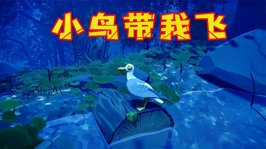 小鱼模拟器!我咬住小鸟尾巴它吓得飞上天,就这样带我在森林穿梭