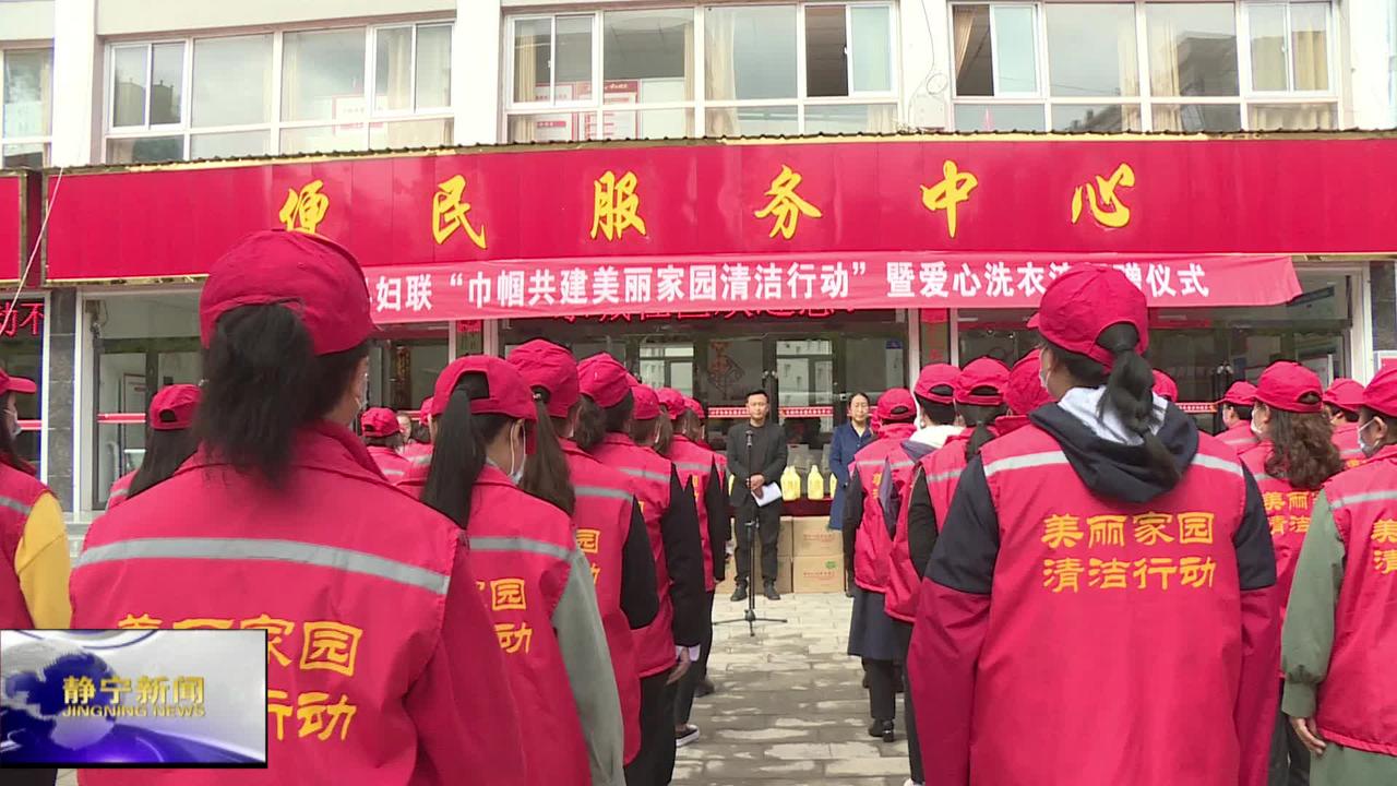 静宁县妇联开展“巾帼共建美丽家园清洁行动”