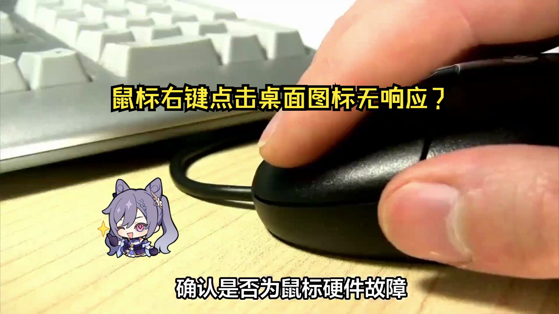 Win10系统鼠标右键点击桌面图标无响应?解决方法分享