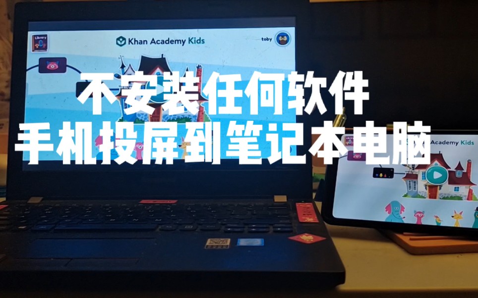 不安装任何软件,手机投屏到电脑!
