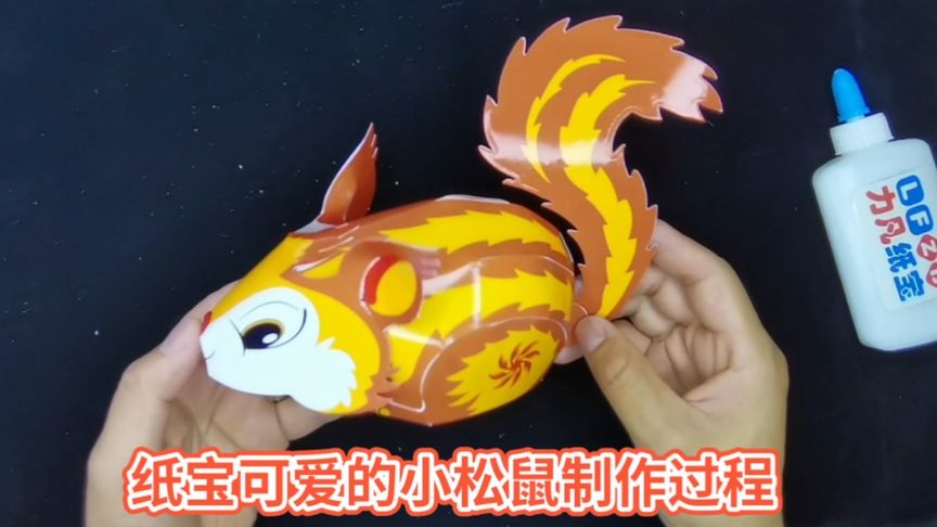纸宝可爱的小松鼠制作过程#亲子手工纸模型3D立体纸艺纸雕亲子手