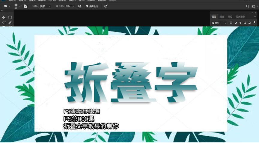 【PS教程】在Photoshop中如何制作折叠文字效果?