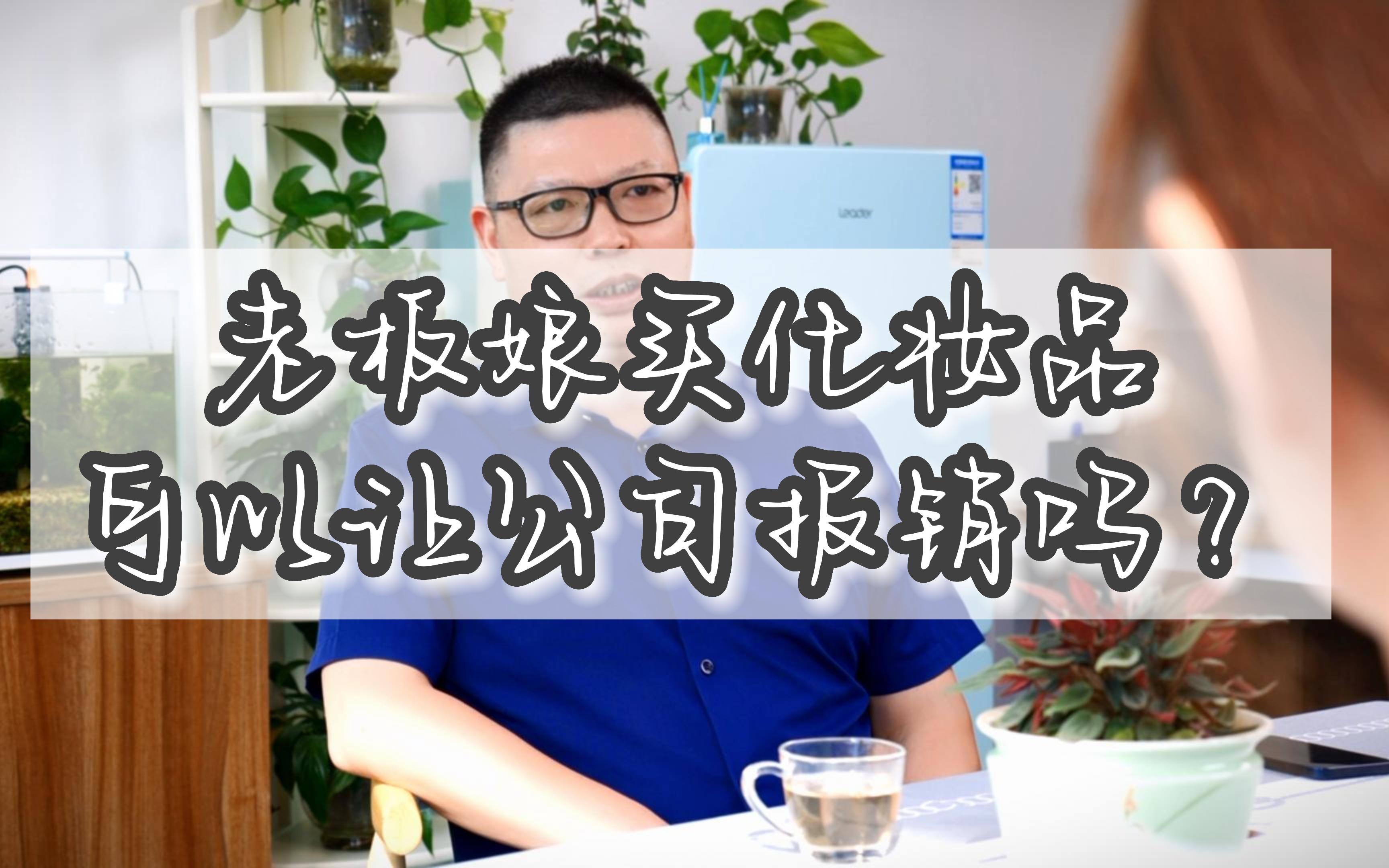 老板娘买化妆品可以让公司报销吗?