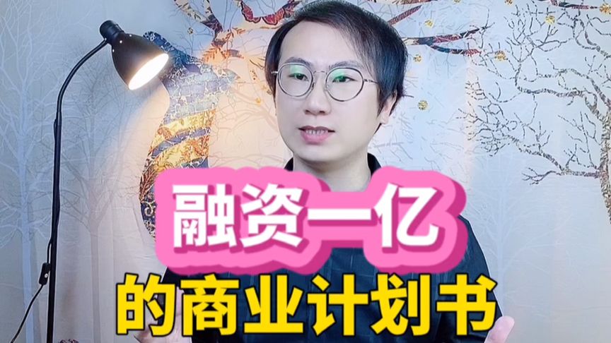 价值1亿的商业计划书怎么写,手把手教你写一份打动投资人的BP