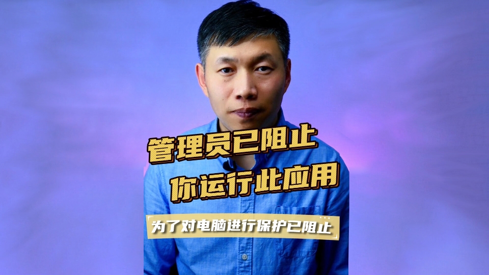 为了电脑进行保护已阻止此应用、程序打不开红色提示框、管理员已...