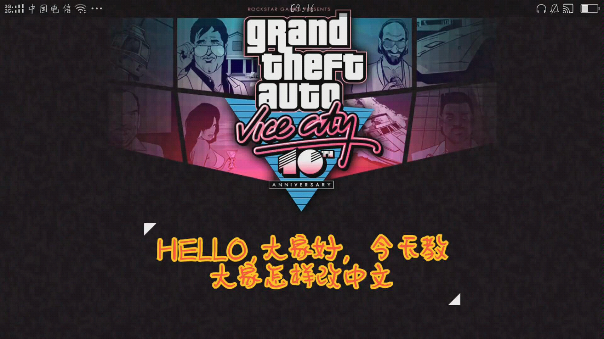 罪恶都市教大家如何修改中文。