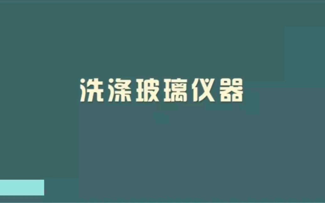 洗涤玻璃仪器