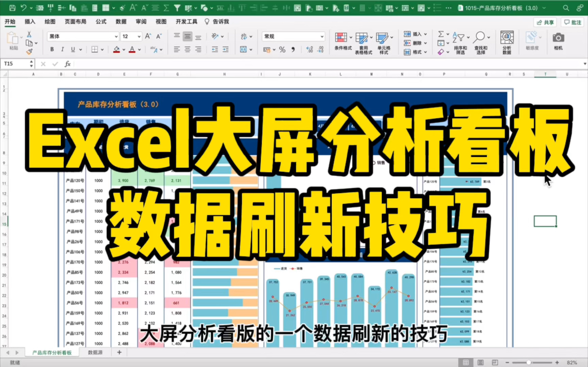 【Excel技巧】Excel大屏分析看板数据刷新技巧