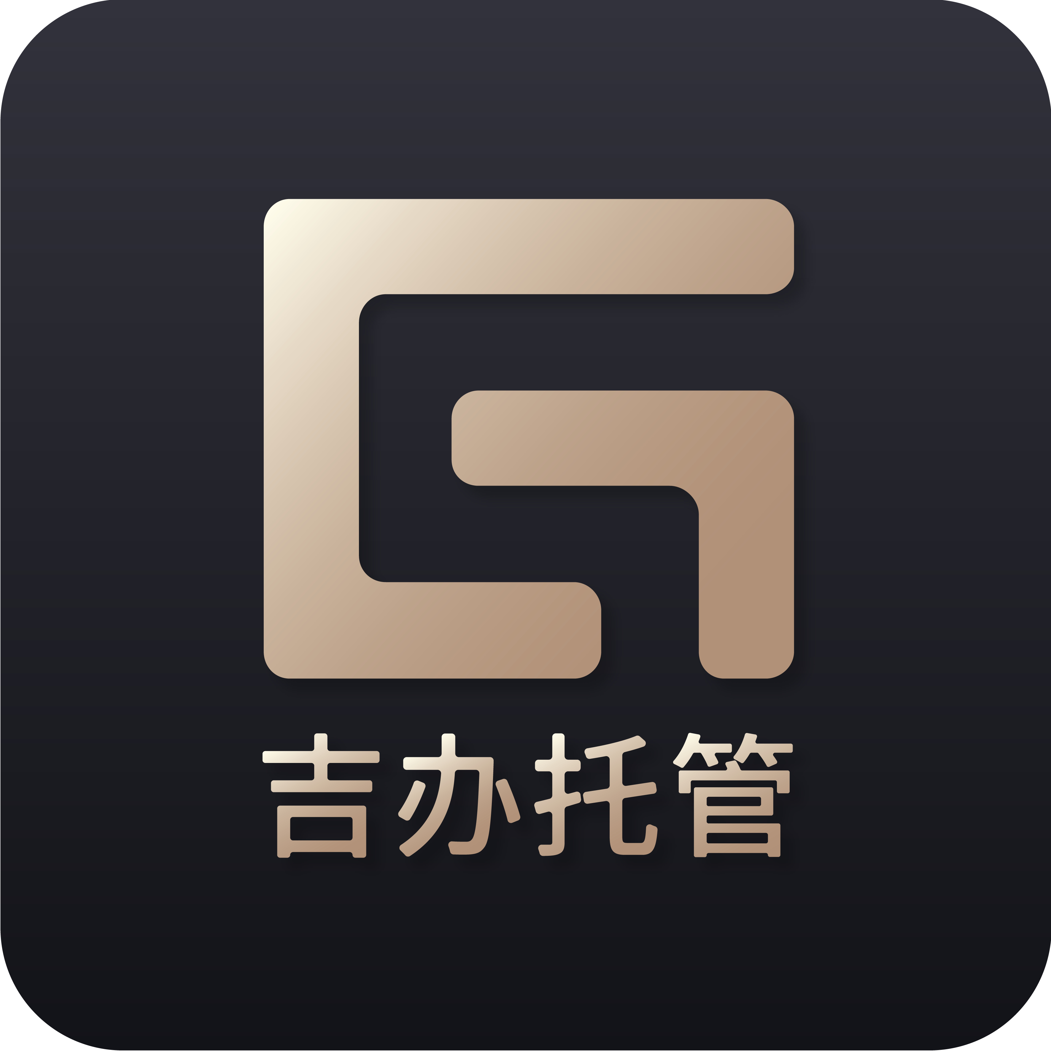 吉办托管 