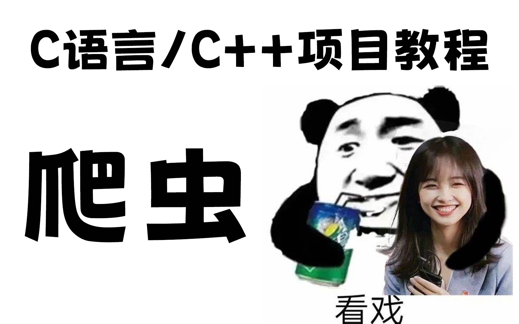 你花十万学Python 我用C语言一样写爬虫