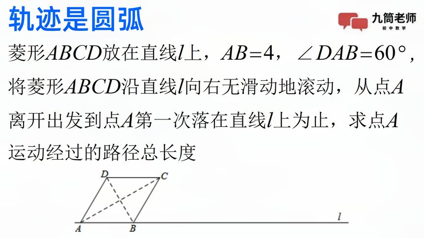 滚动轨迹题型,当菱形在直线上滚动,求点A的运行路径总长度