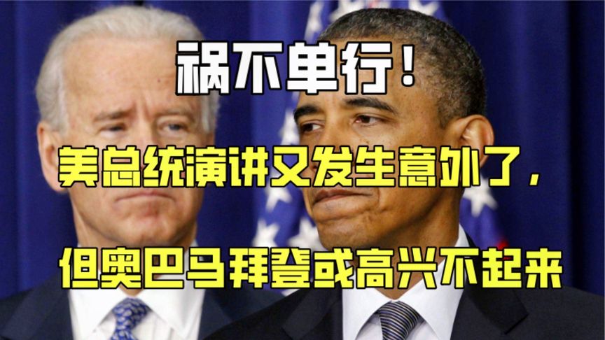 美国大选再生变数?美总统演讲又发生意外,但奥巴马或高兴不起来