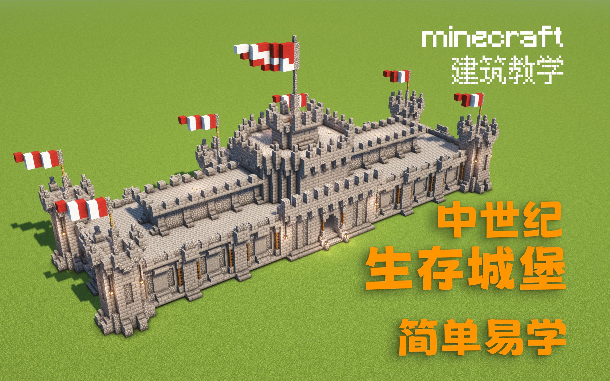【我的世界】中世纪生存城堡,实用美观可做生存基地、仓库使用!